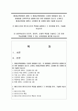 (평생교육방법론 공통) 1) 평생교육방법에는 다양한 방법들이 있다 이 방법들을 교육목적과 내용에 따라 어떤 방법들이 있는지 소개하고 평생교육방법 채택시 고려해야 할 사항에 대해-1페이지