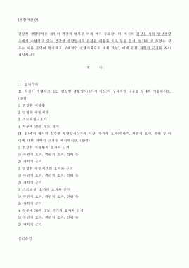 생활과건강>> 건강한 생활양식과 관련된 내용과 효과 분석 평가 과학적 근거 제시-1페이지