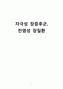 [의약학] [간호학] 자극성 장증후군 전염성 장질환-1페이지