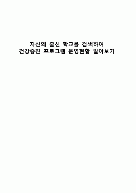 [간호학] 자신의 출신 학교를 검색하여 건강증진 프로그램 운영현황 알아보기-1페이지