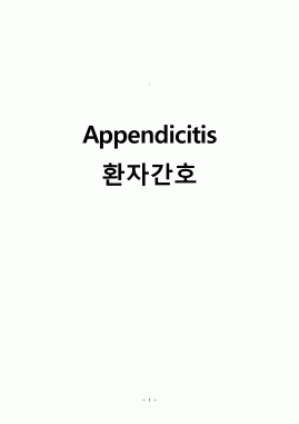 [간호학] Appendicitis 환자간호-1페이지