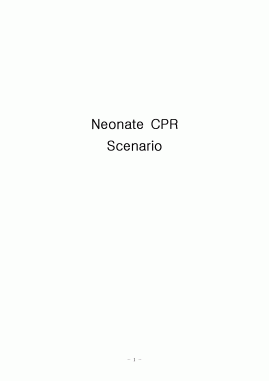 [간호학] Neonate CPR Scenario (신생아 CPR 시나리오)-1페이지