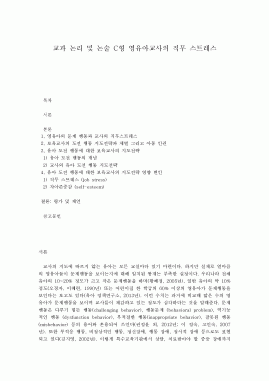 교과 논리 및 논술 C형 영유아교사의 직무 스트레스-1페이지