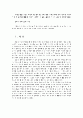 국제인권법3공통) 시민적 및 정치적 권리에 관한 국제규약 에 따라 국가가 보장하여야 할 표현의 자유와 국가가 제한할 수 있는 표현의 자유에 대하여 설명하시오0K-1페이지