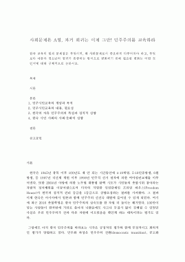 사회문제론 A형 과거 회귀는 이제 그만 민주주의를 교육하라-1페이지