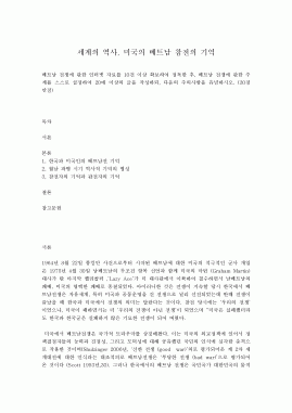 세계의 역사 미국의 베트남 참전의 기억-1페이지