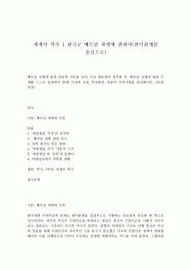 세계의 역사 1 한국군 베트남 파병에 관하여(한미관계를 중심으로)-1페이지