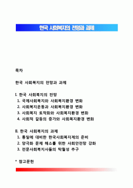 한국 사회복지의 전망과 과제-1페이지