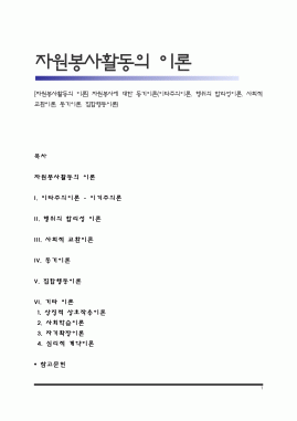 [자원봉사활동의 이론] 자원봉사에 대한 동기이론(이타주의이론 행위의 합리성이론 사회적 교환이론 동기이론 집합행동이론)-1페이지