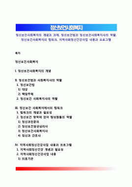 정신보건사회복지의 개념과 과제 정신보건법과 정신보건사회복지사의 역할 정신보건사회복지의 팀워크 지역사회정신건강사업 내용과 프로그램-1페이지