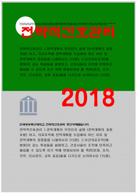 2018 전략적간호관리]1전략계획이 무엇인지 설명 과정 포함 의료조직에 전략계획을 도입해야 하는 이유 및 전략계획의 장점 보건의료조직(예 병원)이 갖는 특성 전략적간호관리4공통-1페이지