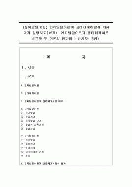 (유아발달 B형) 인지발달이론과 생태체계이론에 대해 각각 설명하고(15점) 인지발달이론과 생태체계이론 비교와 두 이론의 평가를 논하시오(15점)-1페이지