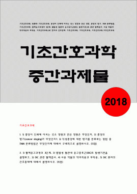 기초간호과학 공통-종양이 인체에 미치는 국소영향과 전신영향종양의 병기TNM 분류방법혈액응고과정 3단계범발성혈관내응고증후군(DIC)의 발생기전 등-방통대 2018 기초간호과학-1페이지