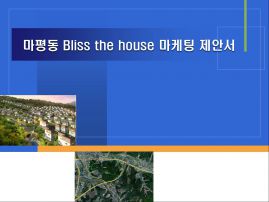 마평동 Bliss the house 마케팅 제안서-1페이지