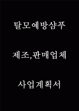 [창업계획서] 탈모예방샴푸 제조판매업체 창업 사업계획서-1페이지