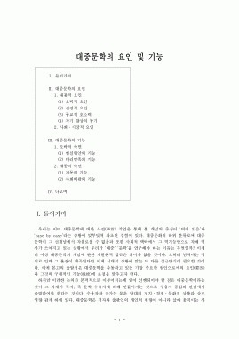 대중문학의 요인 및 기능-1페이지