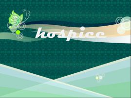 호스피스 (hospice )-1페이지