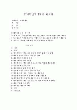 (사회문제론 E형)한국전쟁이나 냉전 혹은 분단은 개인의 삶에는 어떤 영향을 미치고 있으며 사회문제로서는 어떻게 드러나고 있는지 구체적인 사례를 들어 적은 후, 거기에 대한 해결 방안을 모색하여 서술하시오.-1페이지