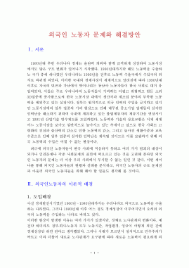 외국인 노동자 문제와 해결방안-1페이지