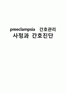 [간호학] preeclampsia 간호관리 사정과 간호진단-1페이지