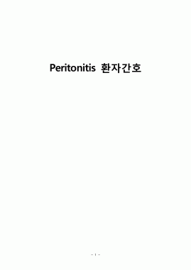 [간호학] Peritonitis 환자간호-1페이지