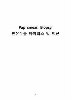 [간호학] Pap smear Biopsy 인유두종 바이러스 및 백신-1페이지