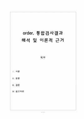 [간호학] order 통합검사결과 해석 및 이론적 근거-1페이지