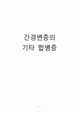 [간호학] 간경변증의 기타 합병증-1페이지