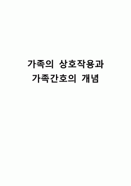 [간호학] 가족의 상호작용과 가족간호의 개념-1페이지