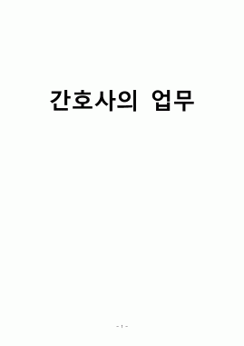 [간호학] 간호사의 업무-1페이지