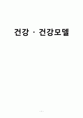 [간호학] 건강 건강모델-1페이지