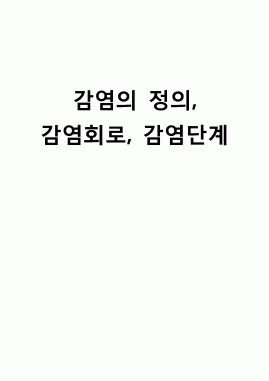 [간호학] 감염의 정의 감염회로 감염단계-1페이지