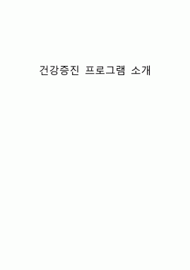 [간호학] 건강증진 프로그램 소개-1페이지