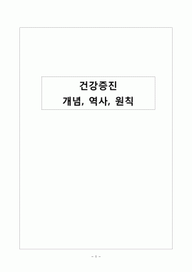 [간호학] 건강증진 개념 역사 원칙-1페이지