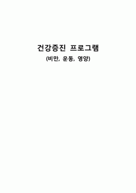 [간호학] 건강증진 프로그램 (비만 운동 영양)-1페이지