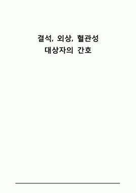 [간호학] 결석 외상 혈관성 대상자의 간호-1페이지