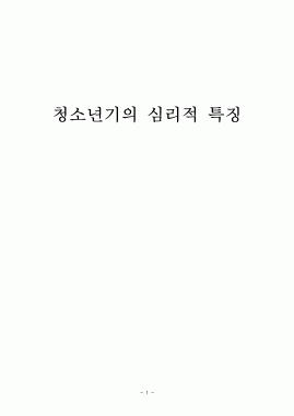 [간호학] 청소년기의 심리적 특징-1페이지