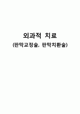 [간호학] 외과적 치료(판막교정술 판막치환술)-1페이지