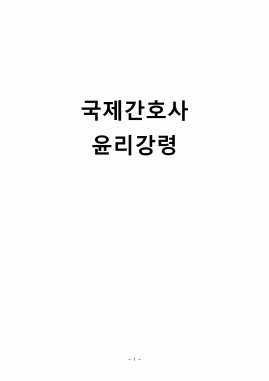 [간호학] 국제간호사 윤리강령-1페이지