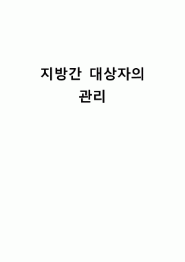 [간호학] 지방간 대상자의 관리-1페이지