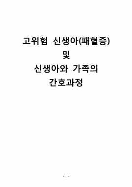 [간호학] 고위험 신생아(패혈증) 및 신생아와 가족의 간호과정-1페이지