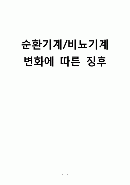 [간호학] 순환기계 & 비뇨기계 변화에 따른 징후-1페이지