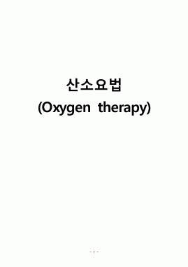 [간호학] 산소요법 (Oxygen therapy)-1페이지