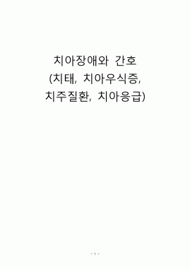 [간호학] 치아장애와 간호 (치태 치아우식증 치주질환 치아응급)-1페이지