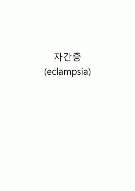 [간호학] 자간증 (eclampsia)-1페이지