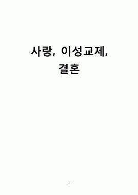 [간호학] 사랑 이성교제 결혼-1페이지