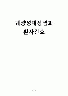 [간호학] 궤양성대장염과 환자간호-1페이지