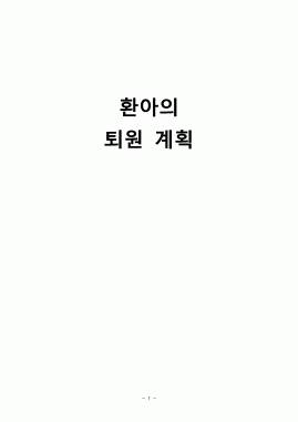 [간호학] 환아의 퇴원 계획-1페이지