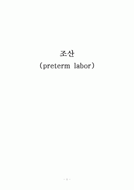 [간호학] 조산 (preterm labor)-1페이지
