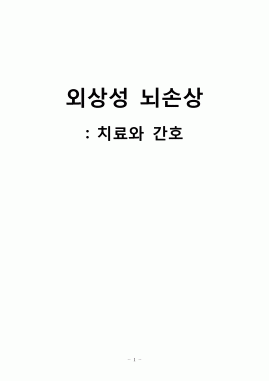 [간호학] 외상성 뇌손상 - 치료와 간호-1페이지